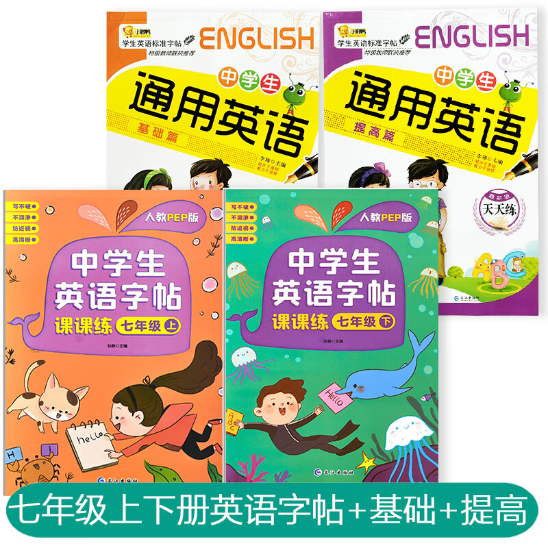 七年级上册下册英语字帖人教版PEP英文字母单词练字帖中学生7年级初一课本同步写字课课练硬笔书法钢笔临摹练 七年级上册+下册+基础+提高