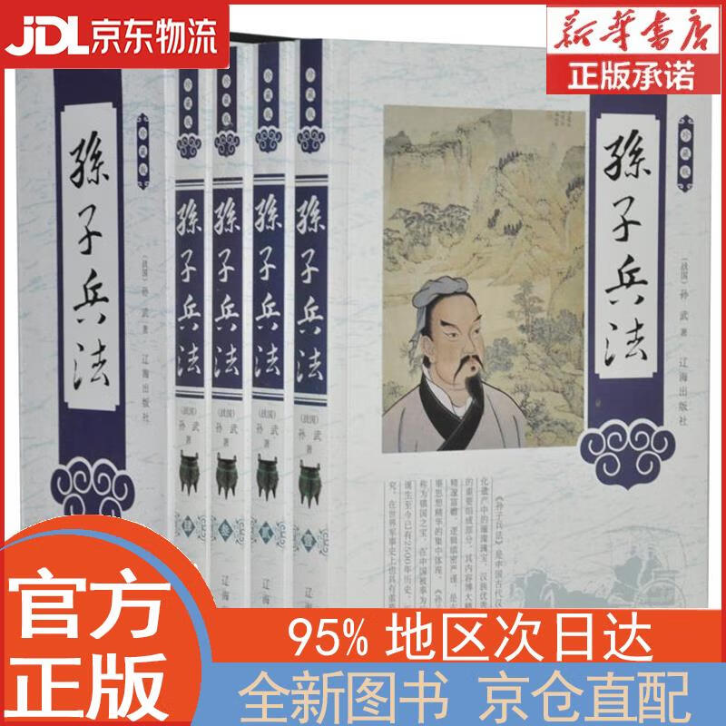 【新华书籍】孙子兵法·绸面精装（全四册） [战国] 孙武 著 辽海出版社