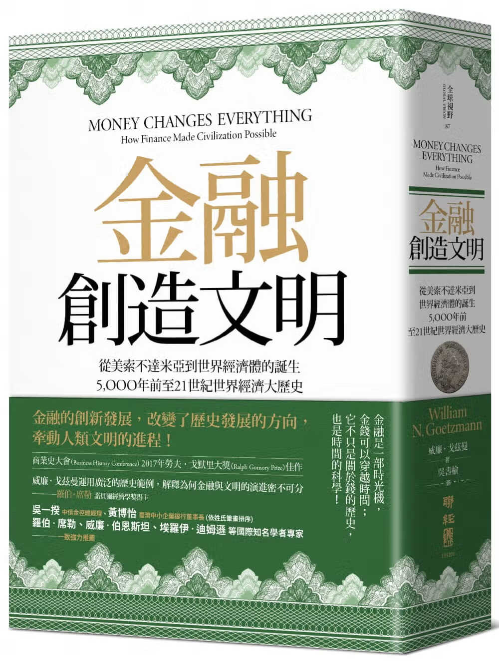 现货 威廉-戈兹曼 金融创造文明：从美索不达米亚到世界经济体的诞生，5000年前至21世纪世界经济大历史 联经出版公司 台版原版 经济史