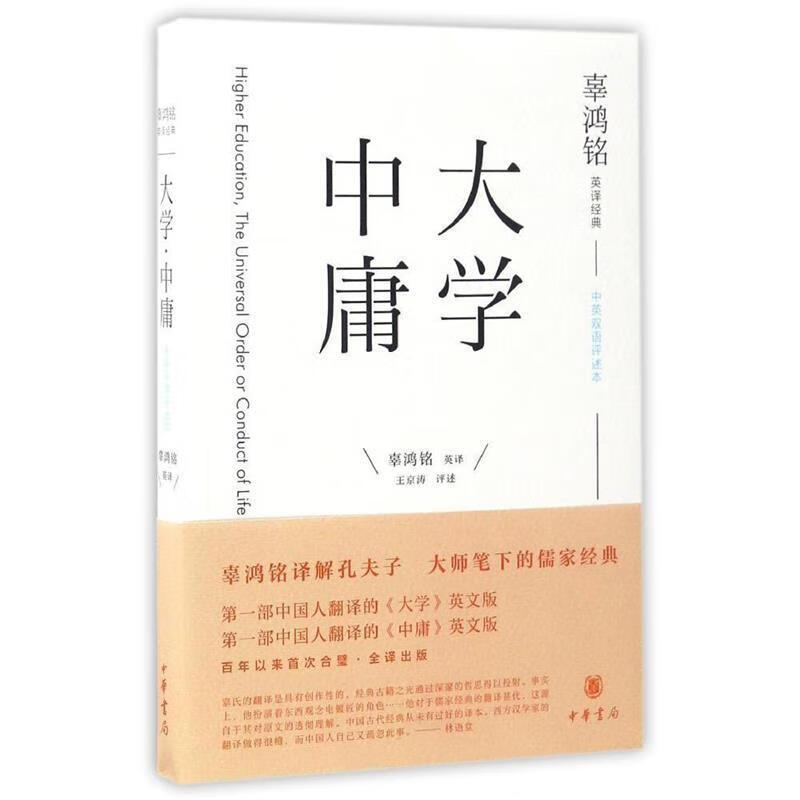 【现货】辜鸿铭英译经典：《大学》《中庸》