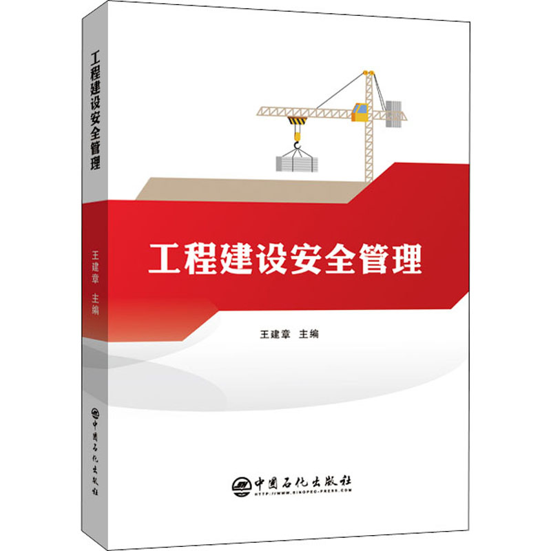 工程建设安全管理 王建章 编 书籍