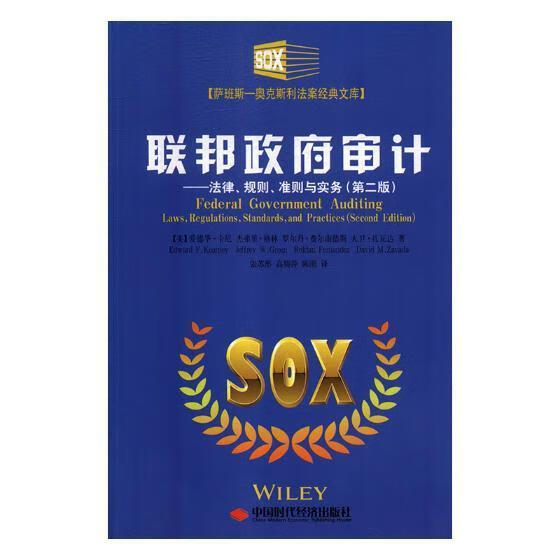 联邦政府审计：法律、规则、准则与实务爱德华·卡尼经济9787511927200 政府计美国