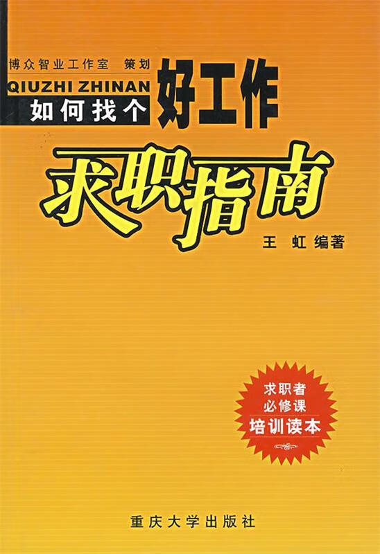 如何找个好工作求职指南 王虹 编著 重庆大学出版社