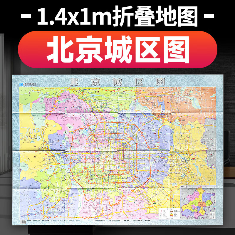 老师推荐2023年新版 北京城区图 行政区划地图 约1.4米折叠纸图 墙贴地图