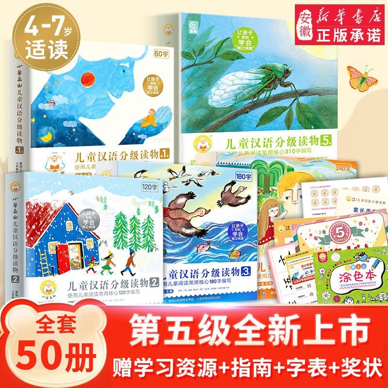 新书首发 幼儿画报分级阅读1-5级全套58册 小羊上山分级读物3-7岁幼小衔接汉字真好玩 识字书汉语分级 幼儿园认字入学准备早教学前启蒙幼小衔接 小羊上山1-5级 全50册