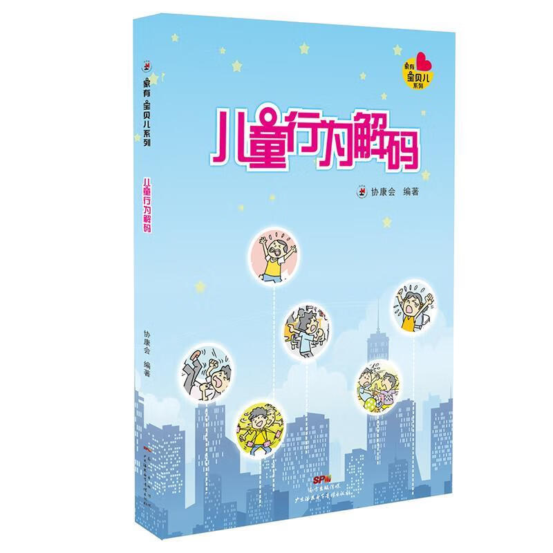 儿童行为解码【，放心购买】