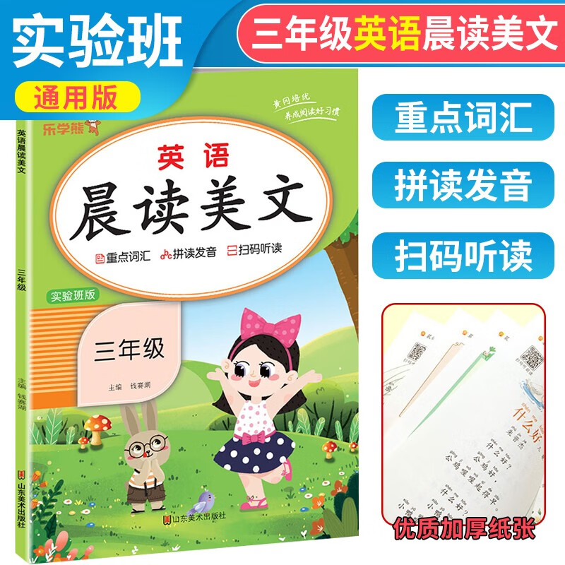 小学生英语晨读美文三年级实验班版 人教版英语课本同步阅读小学生英语课外阅读英语经典晨读21天图解每日打卡计划 乐学熊