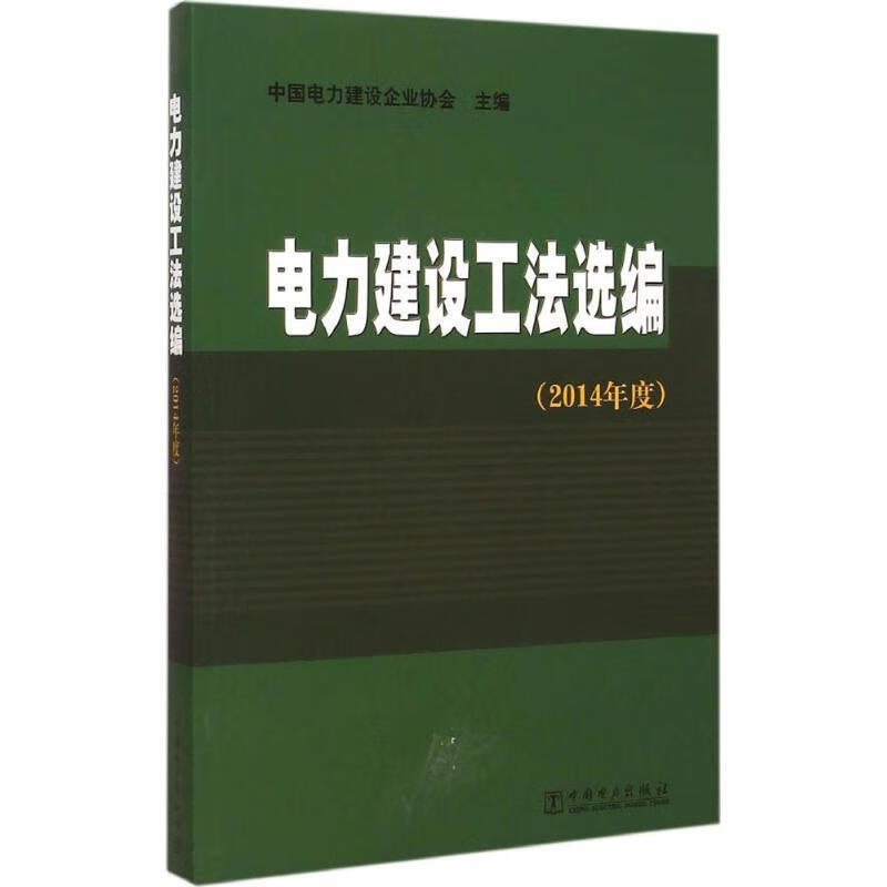 电力建设工法选编【，放心购买】