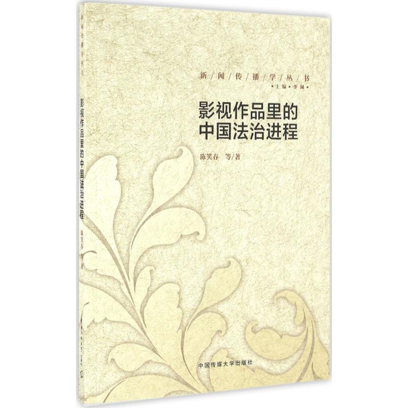 影视作品里的中国法治进程 陈笑春 等 书籍