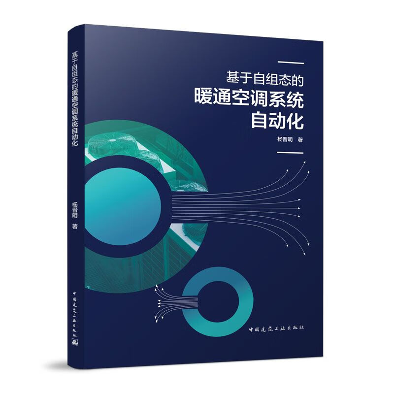 基于自组态的暖通空调系统自动化 暖通空调系统模型子系统自由度控制算法关键技术计算机控制 杨晋明著 中
