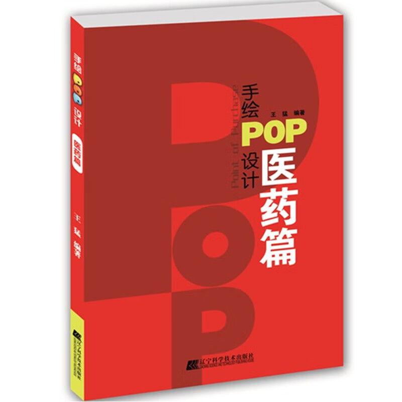 手绘POP设计 医药篇 医药行业pop字体书籍 pop教程书王猛 手绘pop自学教程六体字典实用字典 手绘pop海报设计 平面设计书籍
