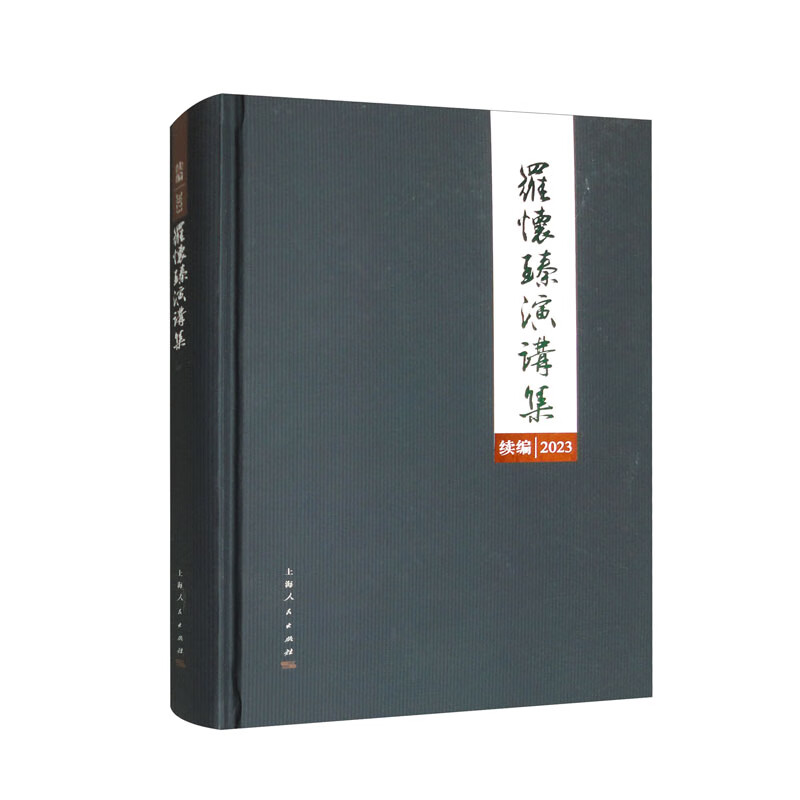 罗怀臻演讲集续编·2023