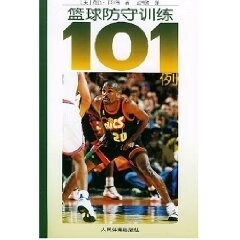 篮球防守训练101例