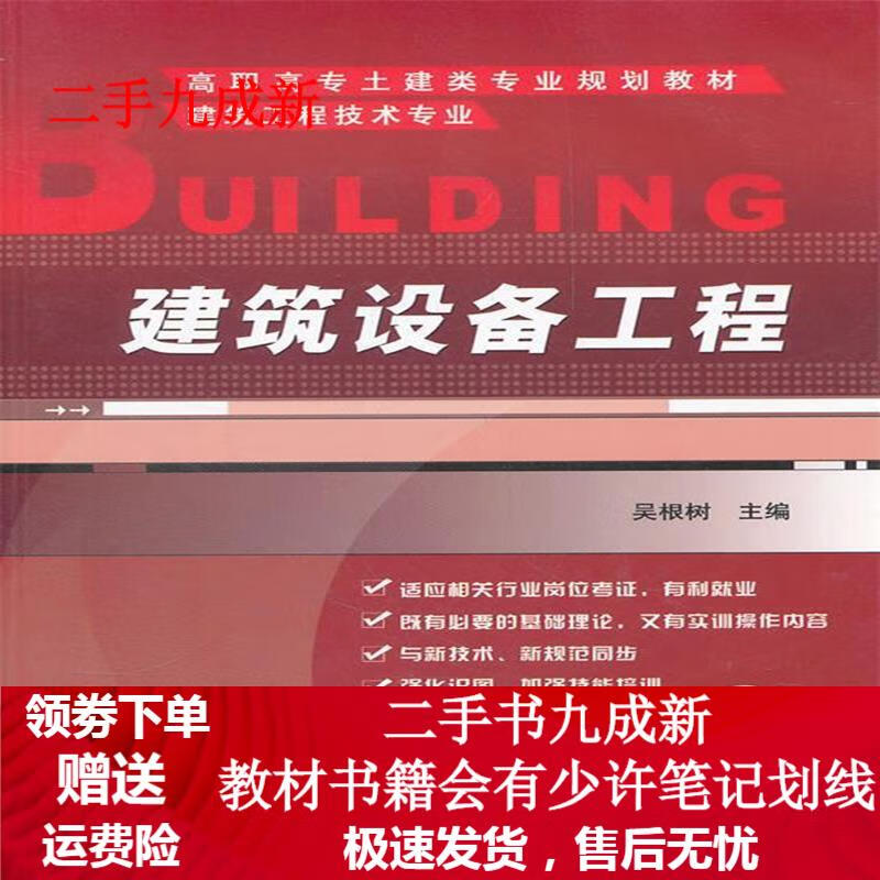建筑设备工程 吴根树主编 9787111228431 机械工业出版社