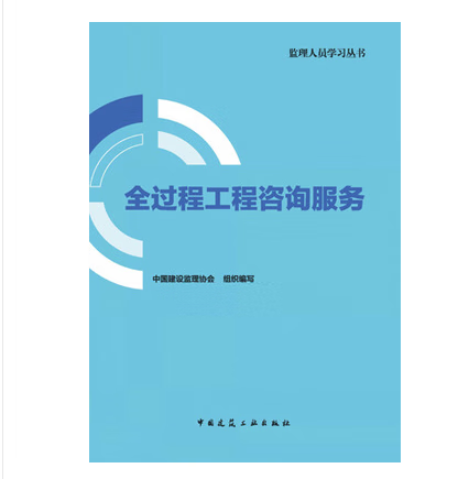 监理人员学习丛书 全过程工程咨询服务 9787112275007 建工出版社