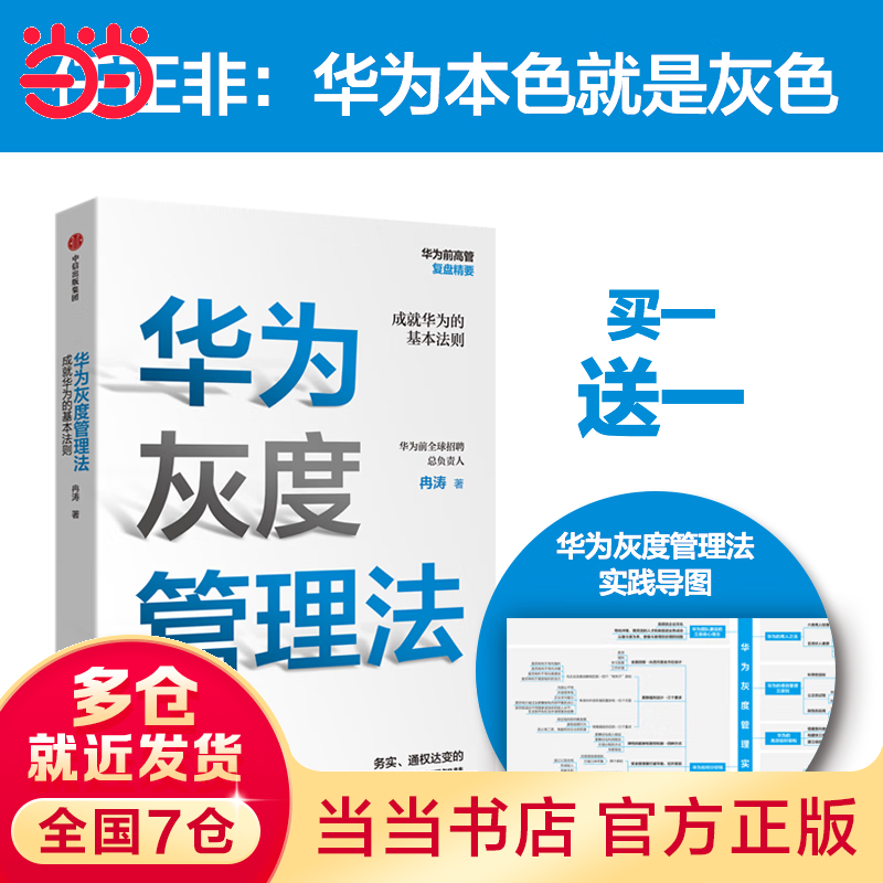 华为灰度管理法：任正非经营哲学、管理理念的精神实质