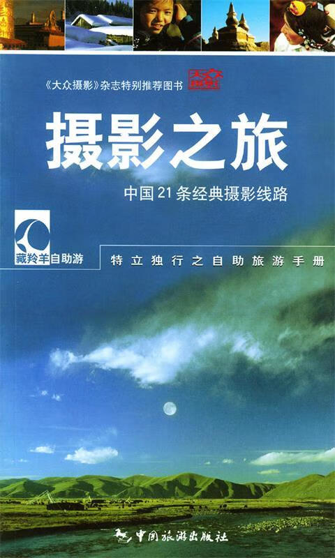 摄影之旅 蒋坚等 著 中国旅游出版社