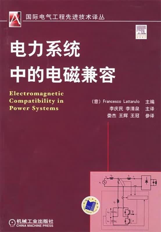 电力系统中的电磁兼容
