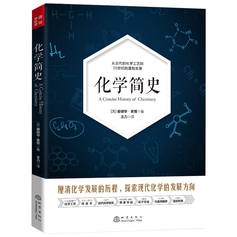 化学简史 爱德华索普 古代代现代化学发展历史 从化学工艺炼金术到元素周期律的化学历史书 科普读物科学书籍 地震