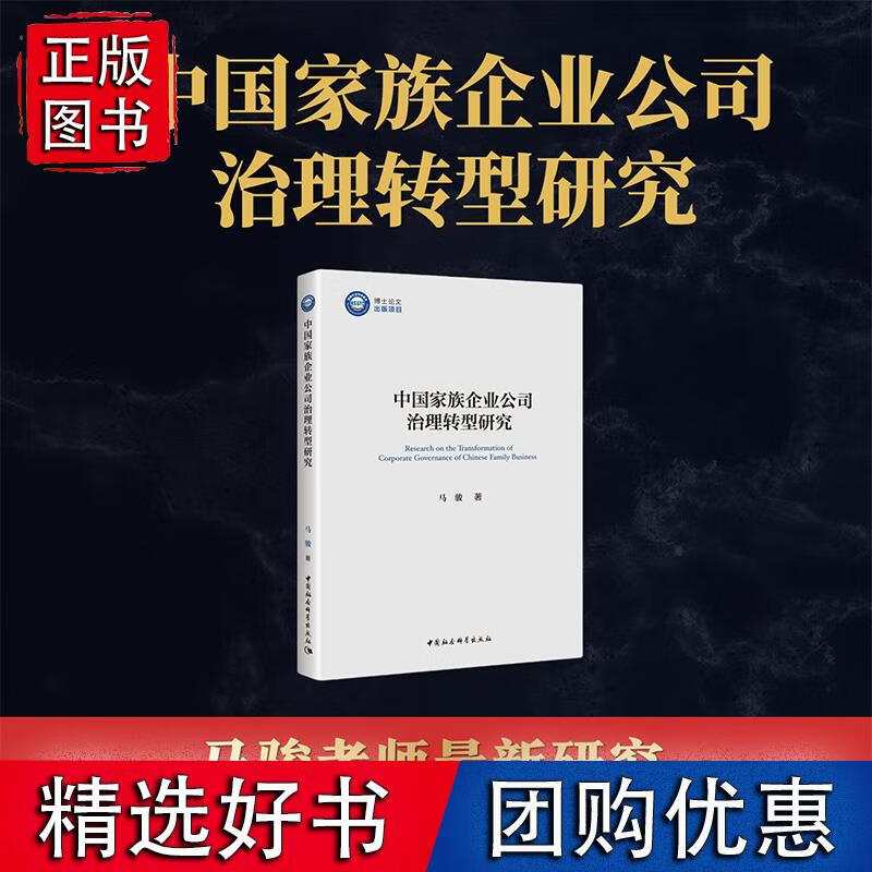 中国家族企业公司治理转型研究