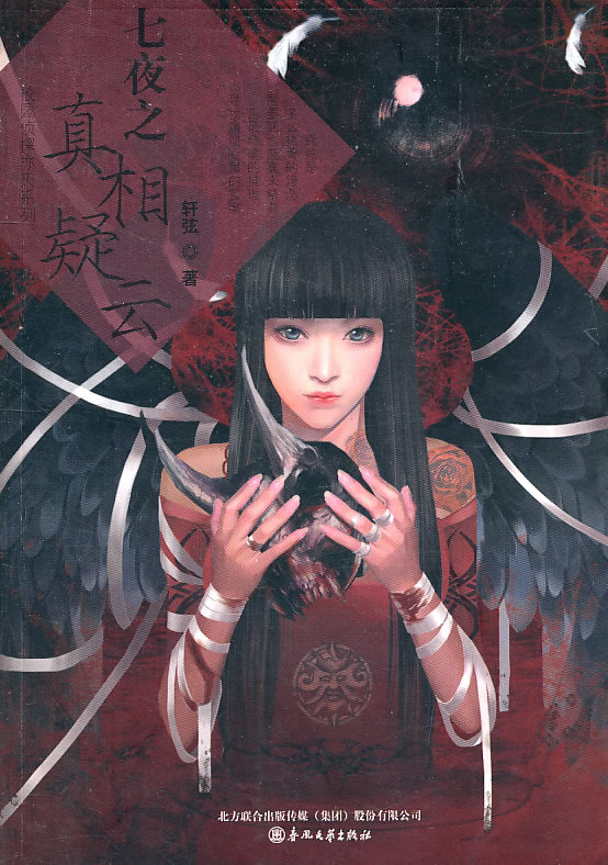 七夜之疑云 轩弦【好书，下单速发】