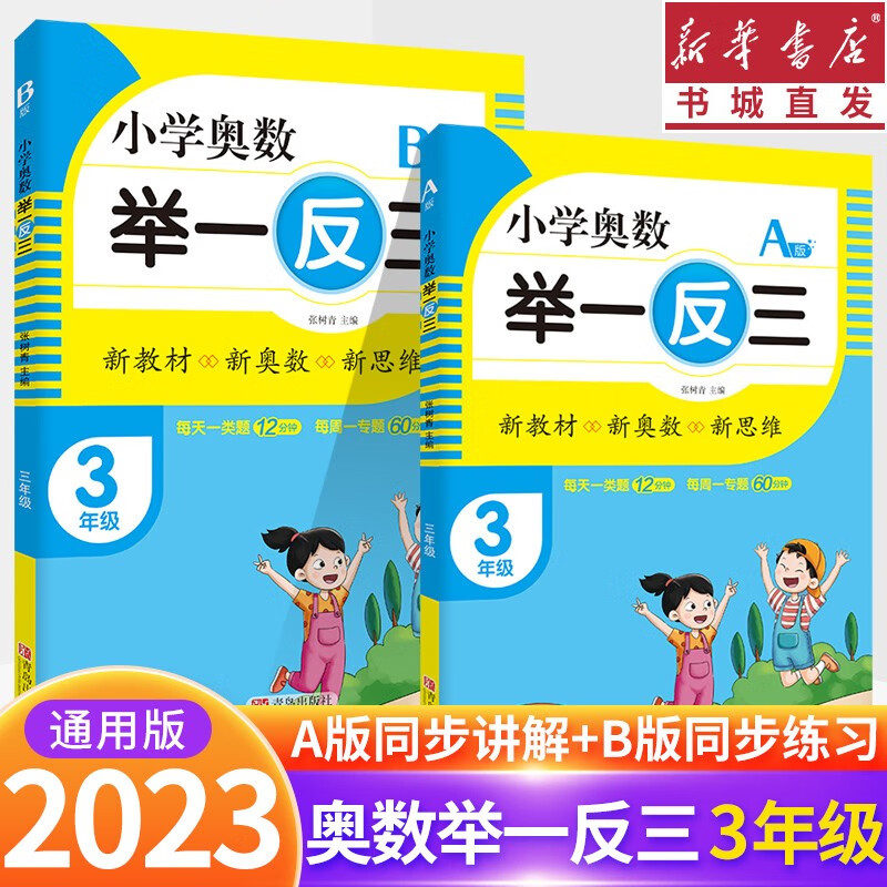 23版小学奥数举一反三A版B版 一二四五六年级上下册通用数学思维专项训练奥数竞赛教程练习辅导讲解阶梯教辅 重庆新华 123456年级 青岛出版社 三年级A+B版