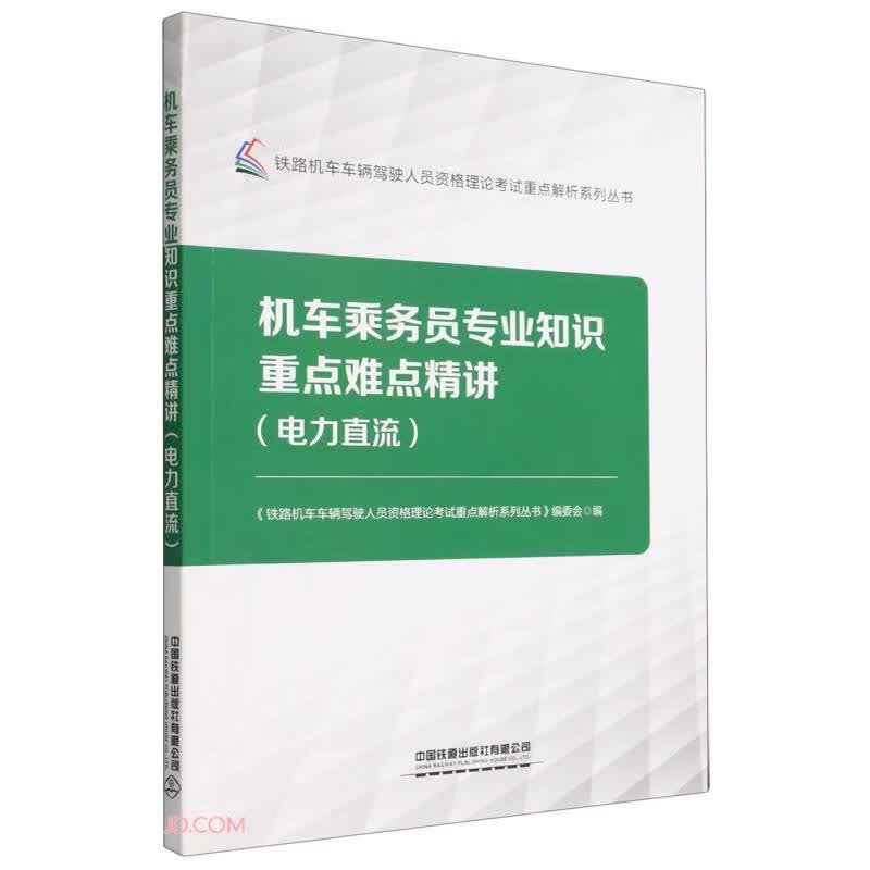 机车乘务员专业知识重点难点精讲(电力直流)/铁路机车车辆驾驶人员资格理论考试重点解析系列丛书