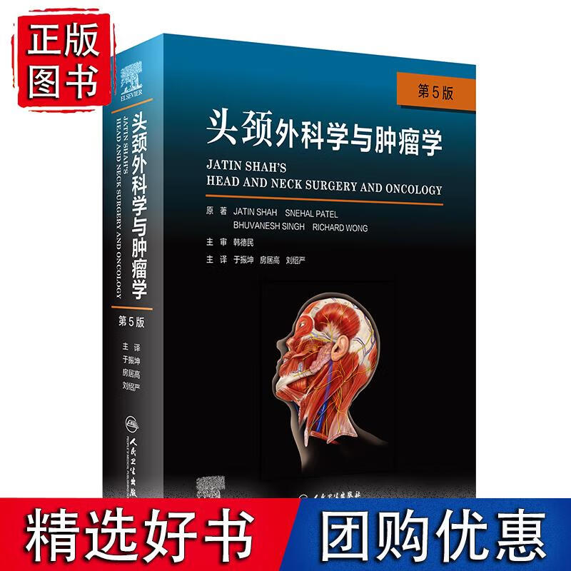 头颈外科学与肿瘤学（第5版翻译版）
