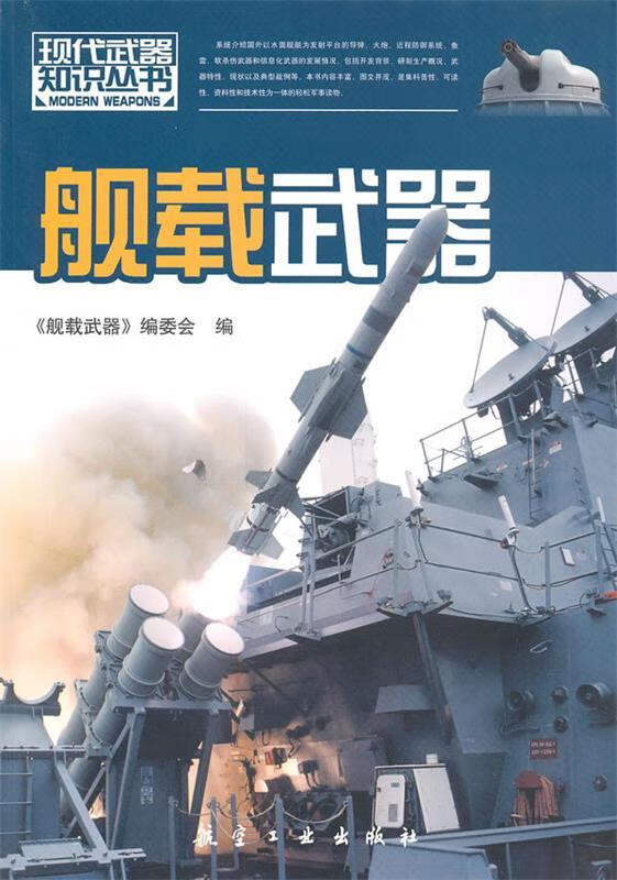 现代武器知识：舰载武器