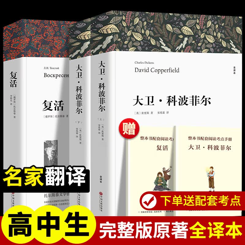 【赠考点手册】大卫科波菲尔+复活 全套3册 完整全译无删减版 世界经典名著名译 高中推荐课外阅读书籍