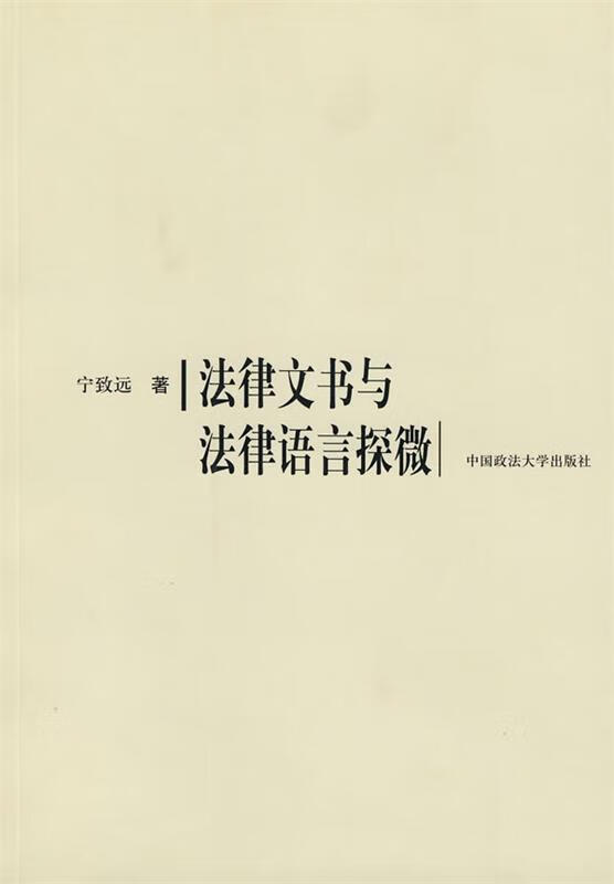 法律文书与法律语言探微 宁致远 著