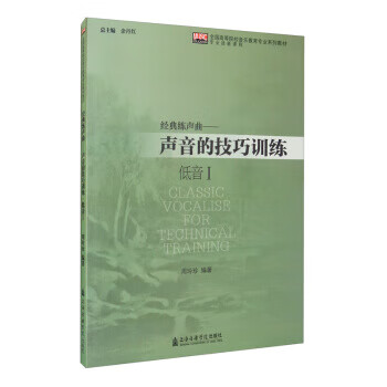 经典练声曲—声音的技巧训练