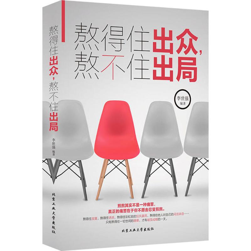熬得住出众,熬不住出局