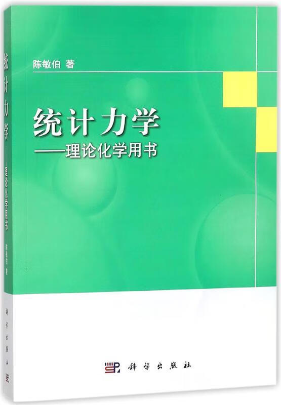 统计力学 陈敏伯 科学出版社 9787030342249