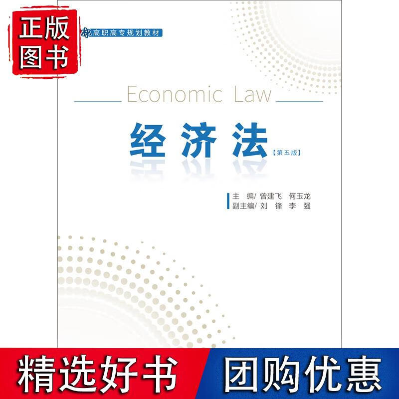 经济法（第五版）