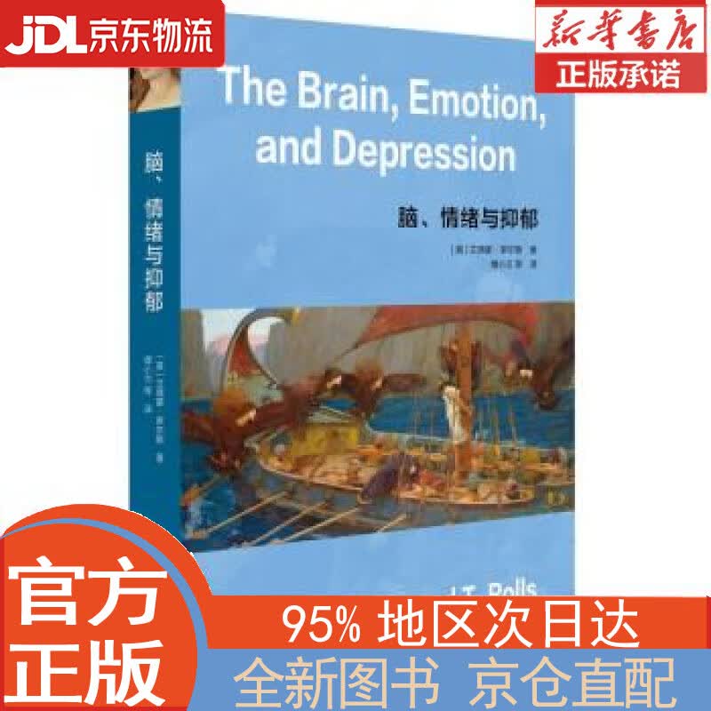 【全新畅销书籍】脑、情绪与抑郁（牛津大学教授解读人类脑与情绪） [英]艾德蒙·罗尔斯（Edmund T. Rolls） 华东师范大学出版社