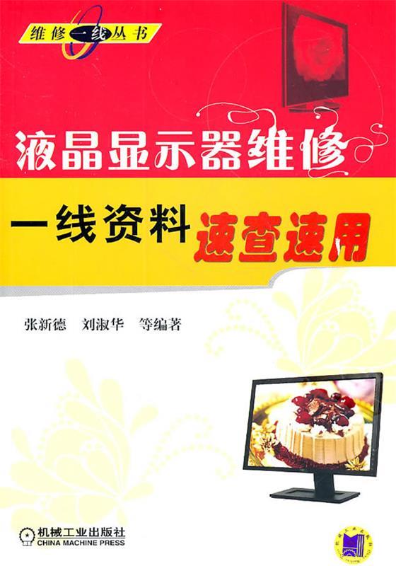 液晶显示器维修一线资料速查速用