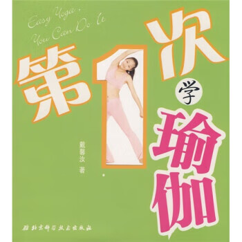 第1次学瑜伽 戴馨汝 著 北京科学技术出版社