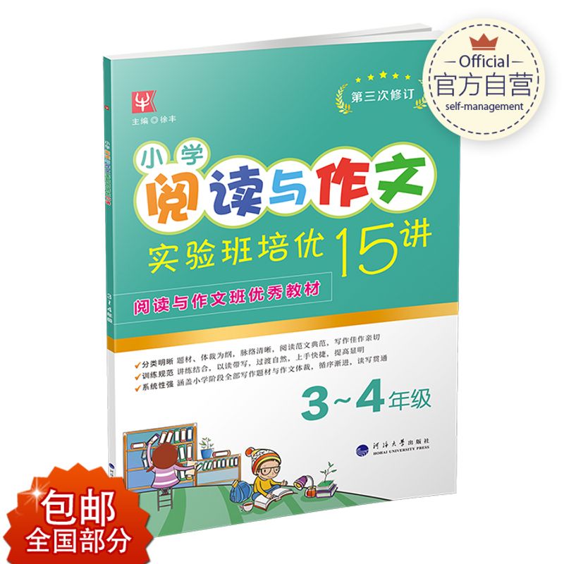 小学阅读与作文实验班培优15讲 3-4年级（第三次修订）