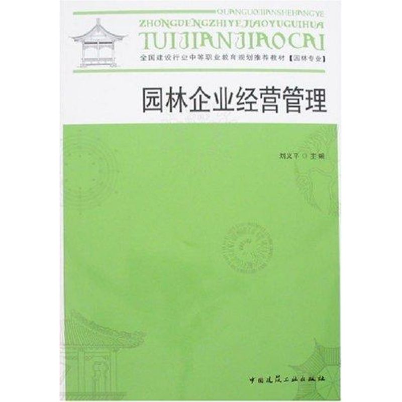 园林企业经营管理