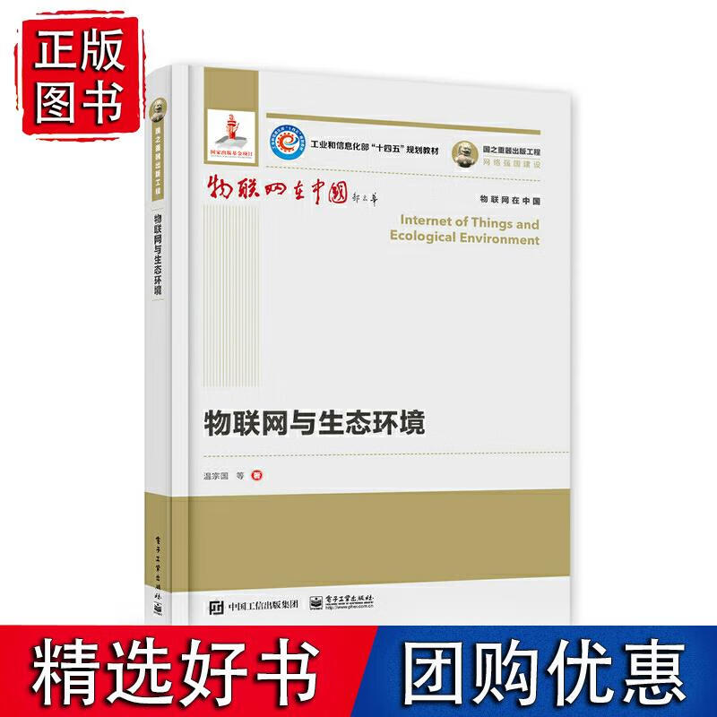 国之重器出版工程 物联网与生态环境