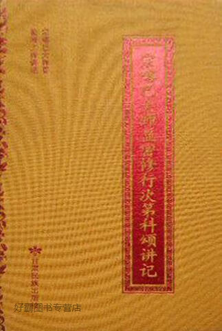 宗喀巴大师显密修行次第科颂讲记,宗喀巴著；能海上师讲记,甘肃民族出版社,9787542124050