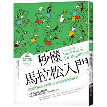 预售 小出义雄 秒懂马拉松入门零门槛！商周出版 17