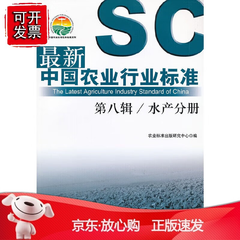 中国农业行业标准 第八辑 水产分册