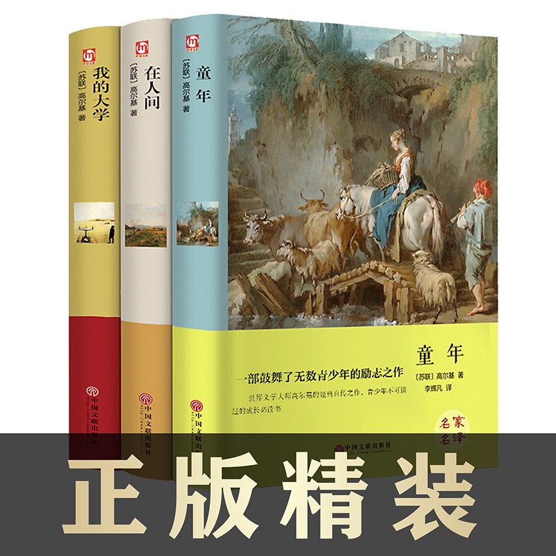 童年 高尔基三部曲 在人间 我的大学全套原著3册 世界经典原版原著足本 中学生课外阅读书籍