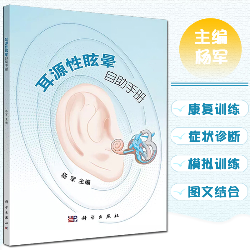 耳源性眩晕自助手册 常见耳源性疾病 前庭康复训练 前庭阵发症 前庭神经炎 上半规管裂综合征 双侧前