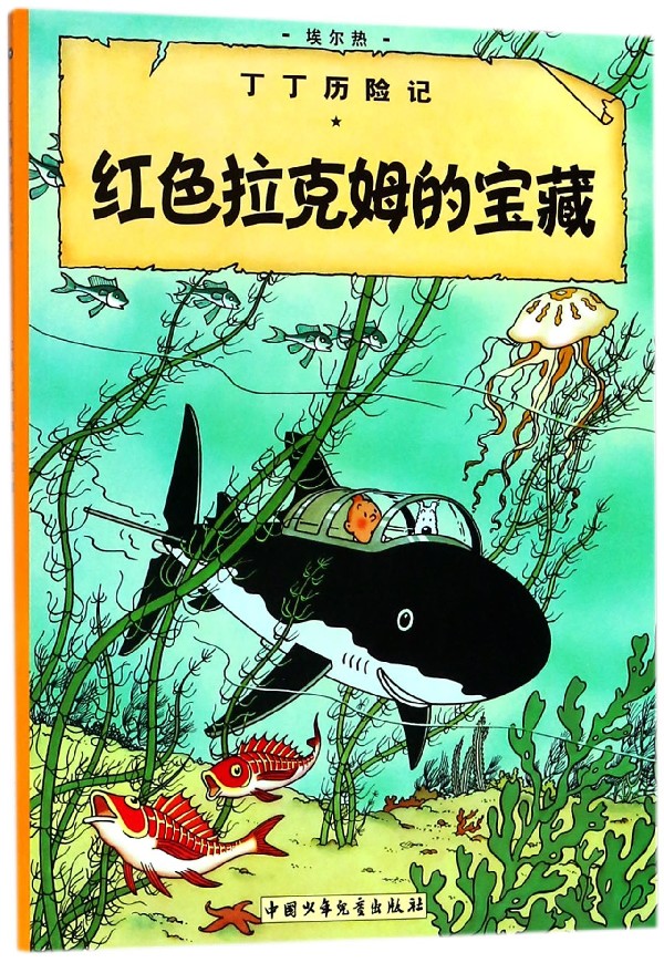 红色拉克姆的宝藏/丁丁历险记