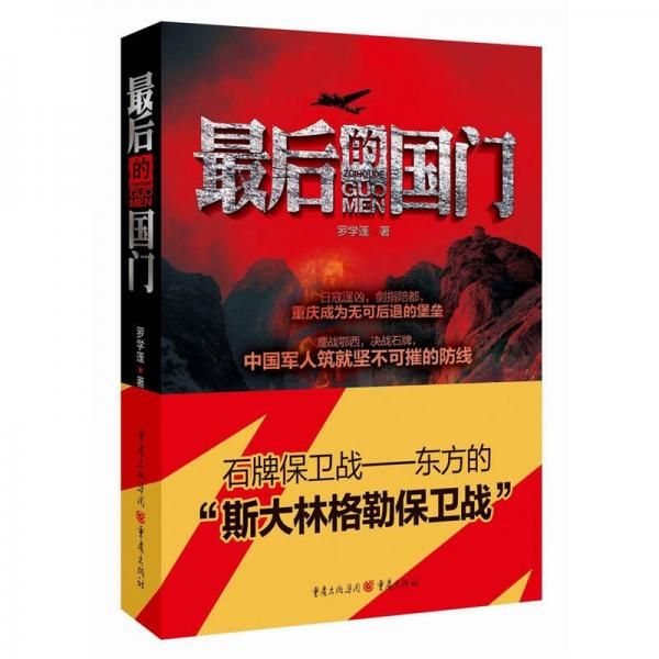 后的国门 罗学蓬