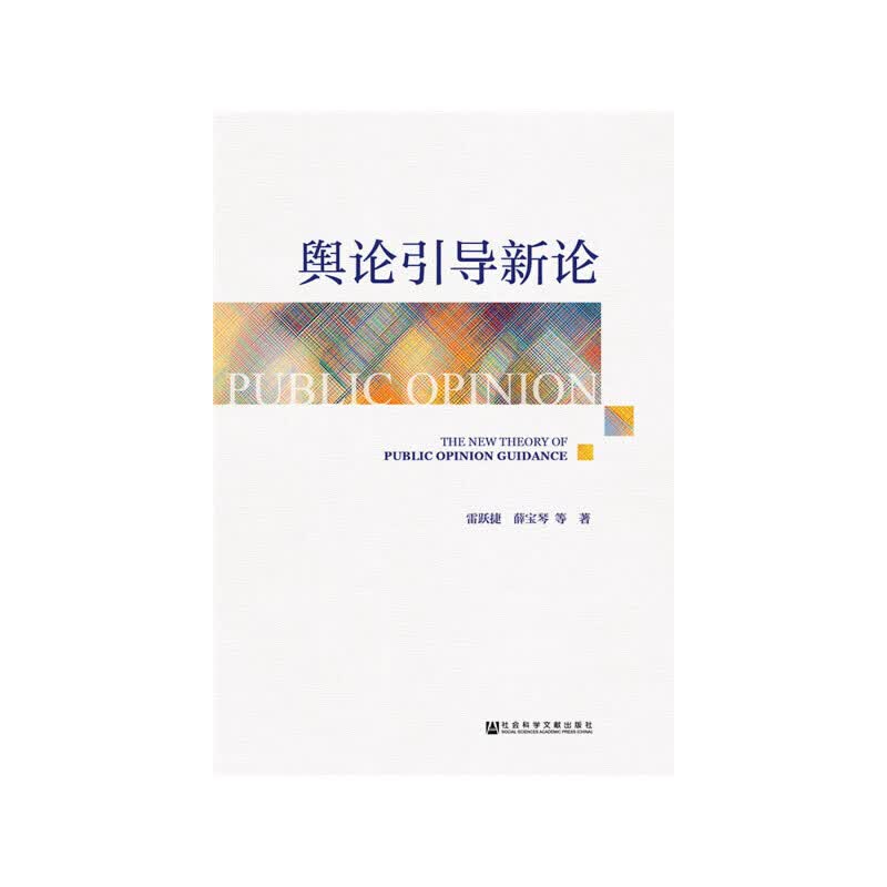 舆论引导新论