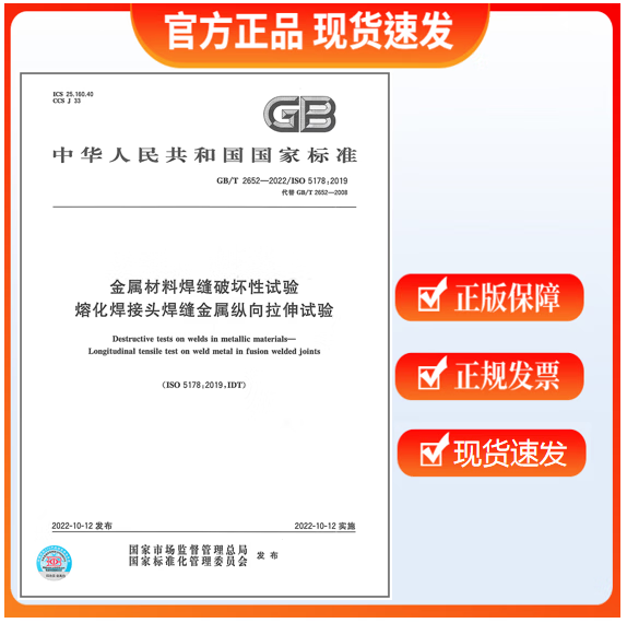 【现货】GB/T 2652-2022 金属材料焊缝破坏性试验 熔化焊接头焊缝金属纵向拉伸试验 ISO 5178:2019代替GB/T 2652-2008